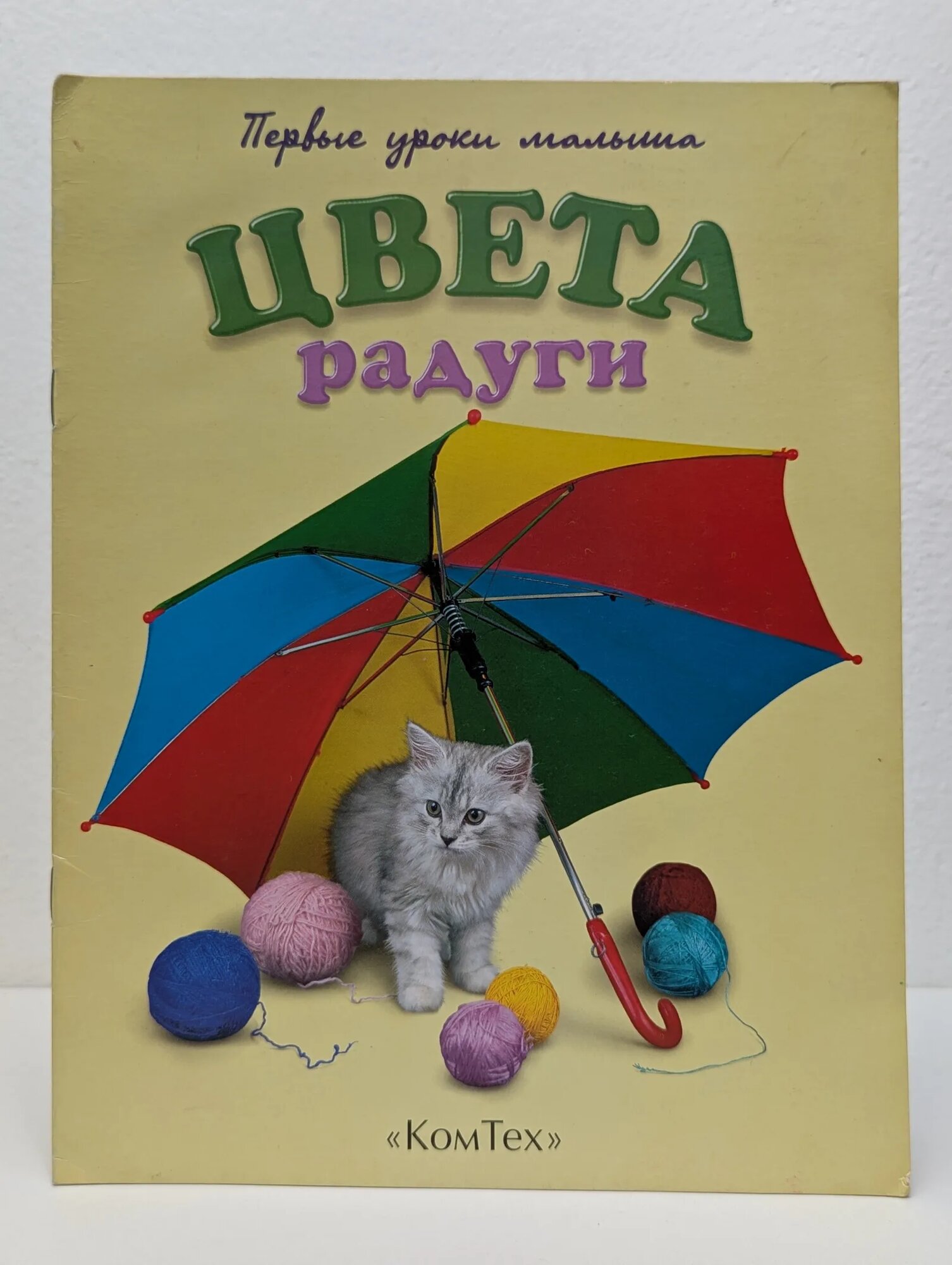 Первые уроки малыша. Цвета радуги Афанасьева Галина 1998