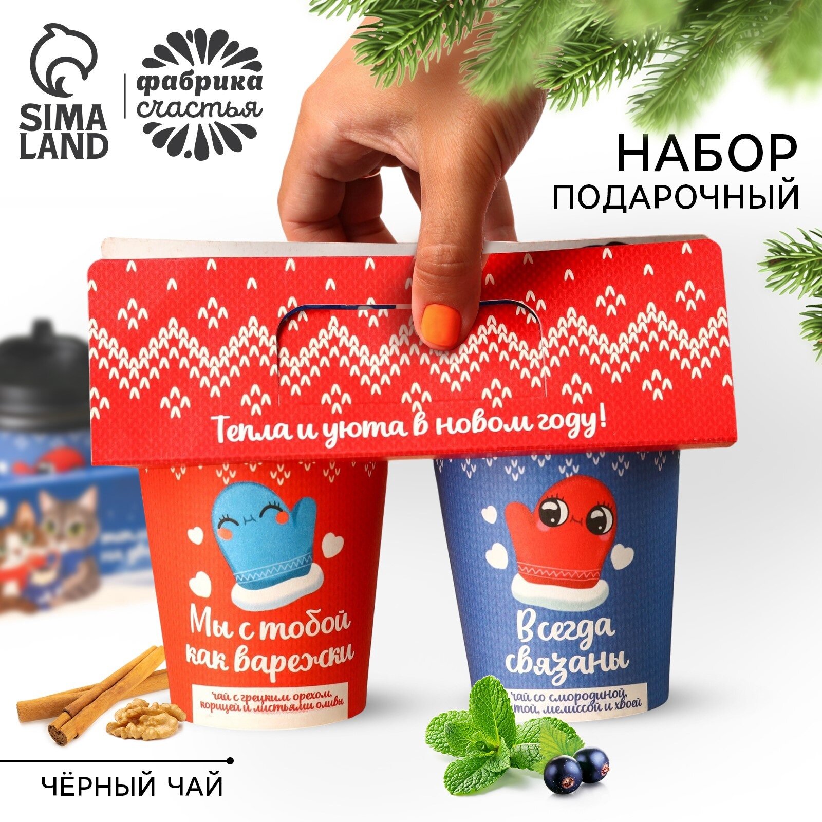 Подарочный набор новогодний «Тепло на двоих»: чай чёрный с грецким орехом и корицей, чай чёрный травяной