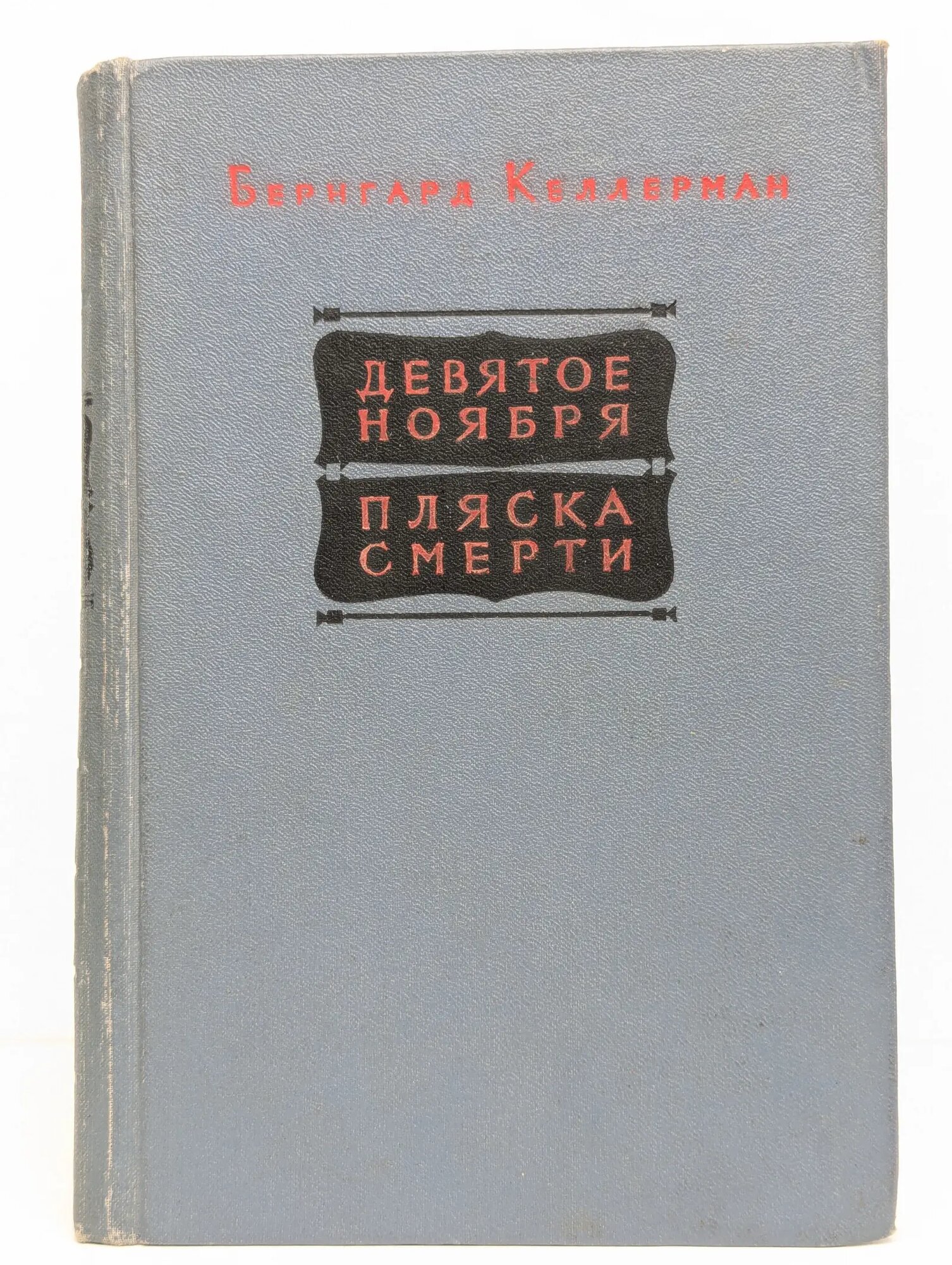 Девятое ноября. Пляска смерти Келлерман Бернгард 1955