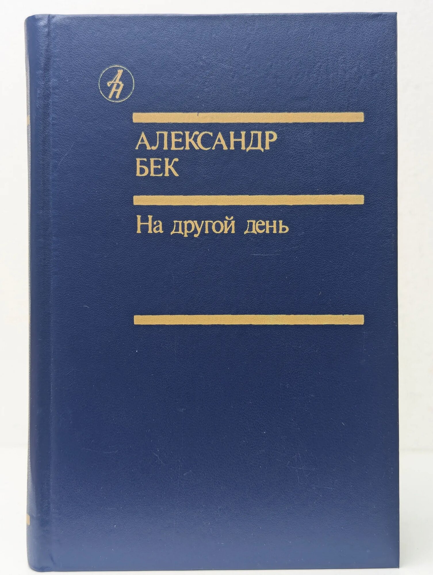 На другой день Бек Александр Альфредович 1990