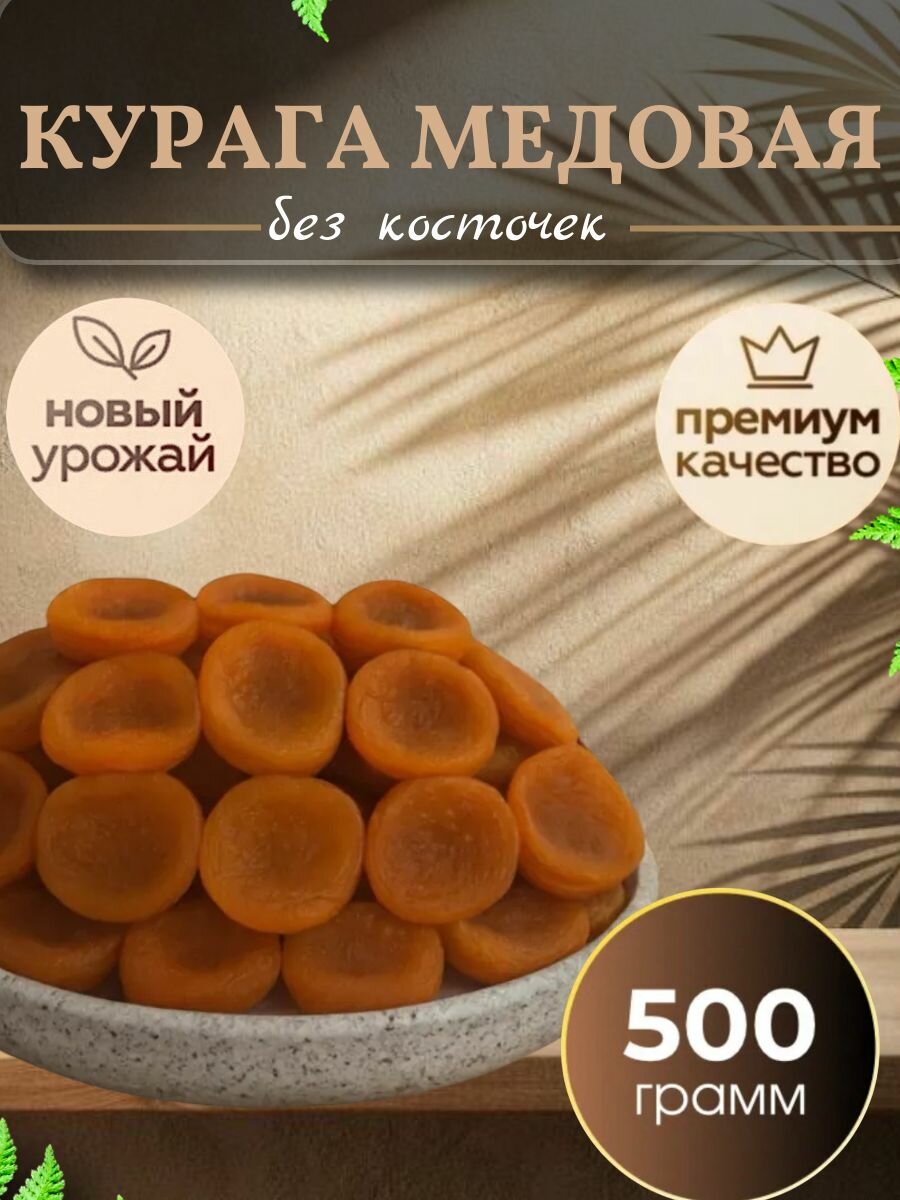 Курага медовая 0,5 кг