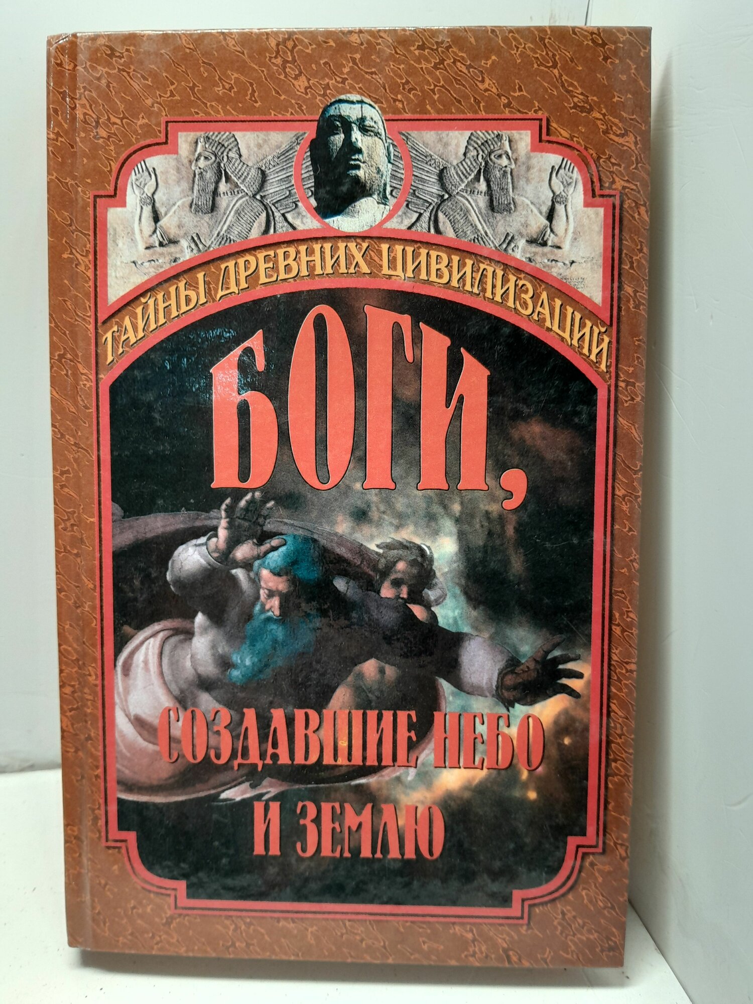 Сенди Джин, Дрейк Реймонд, Даунинг Барри. Боги, создавшие небо и землю