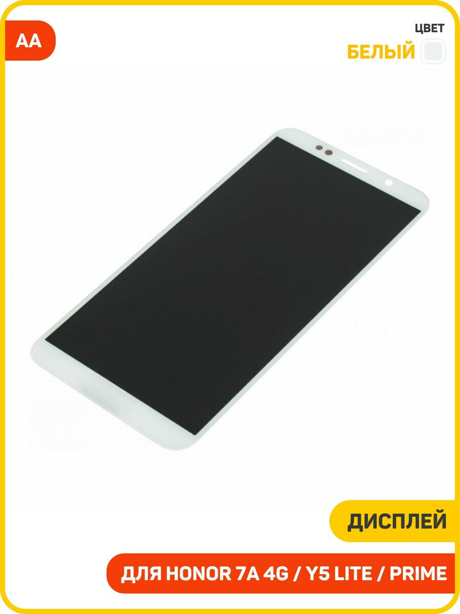 Дисплей для Huawei Honor 7A 4G (DUA-L22) Y5 (2018) 4G (DRA-L21) и др. (в сборе с тачскрином) белый, AA