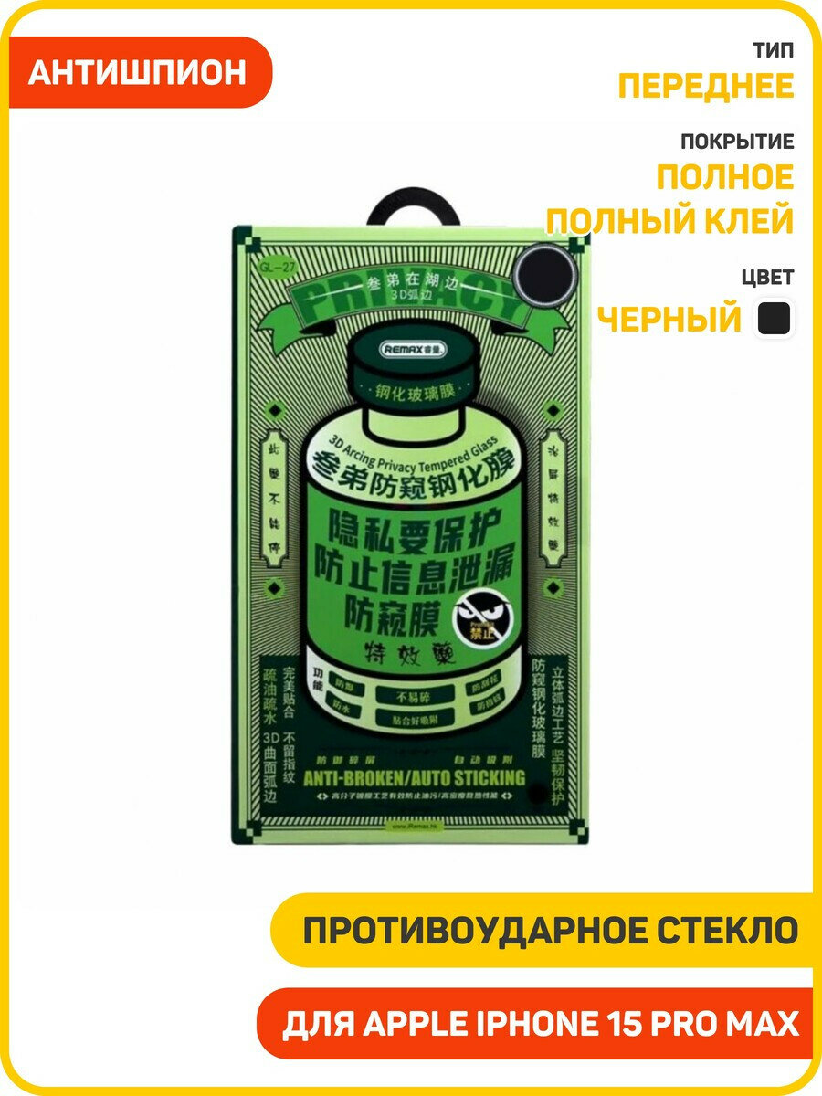 Противоударное стекло 2D Remax Medicine Privacy GL-27 для Apple iPhone 15 Pro Max (полное покрытие / антишпион) черный