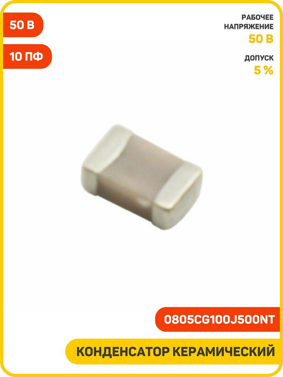 Конденсатор Fenghua керамический SMD 0805 10 пФ/50 В 5% (0805CG100J500NT)