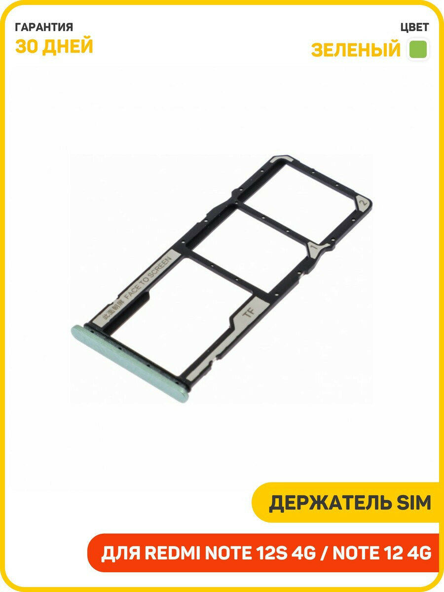 Держатель сим карты (SIM) для Xiaomi Redmi Note 12 4G / Redmi Note 12S 4G, зеленый