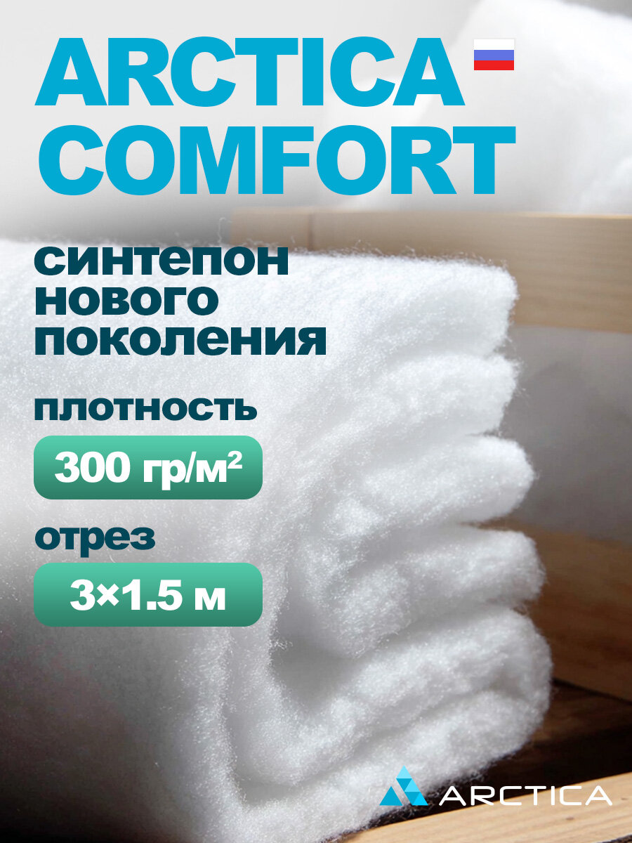 Синтепон 300 г / м2 полотно 3х1.5 ткань для рукоделия и шитья, наполнитель для игрушек и подушек одеял матрасов и мебели, утеплитель для одежды