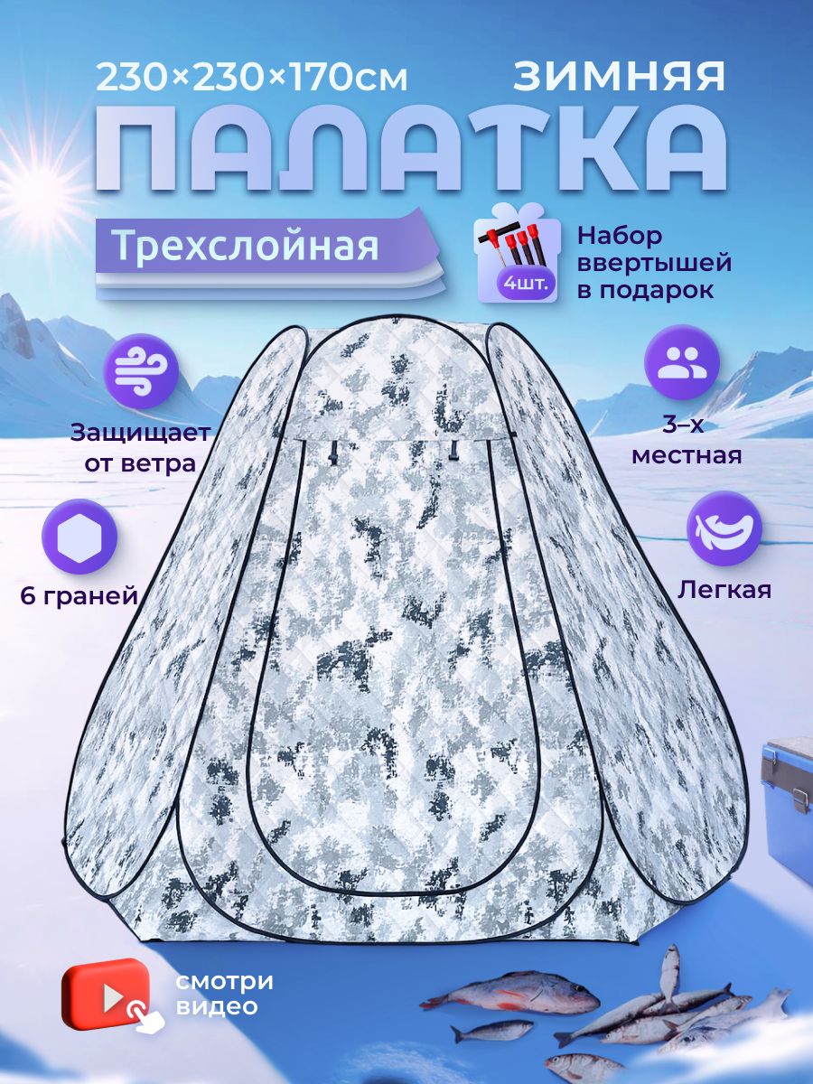 Палатка, для зимней рыбалки, трехслойная, с сумкой в комплекте