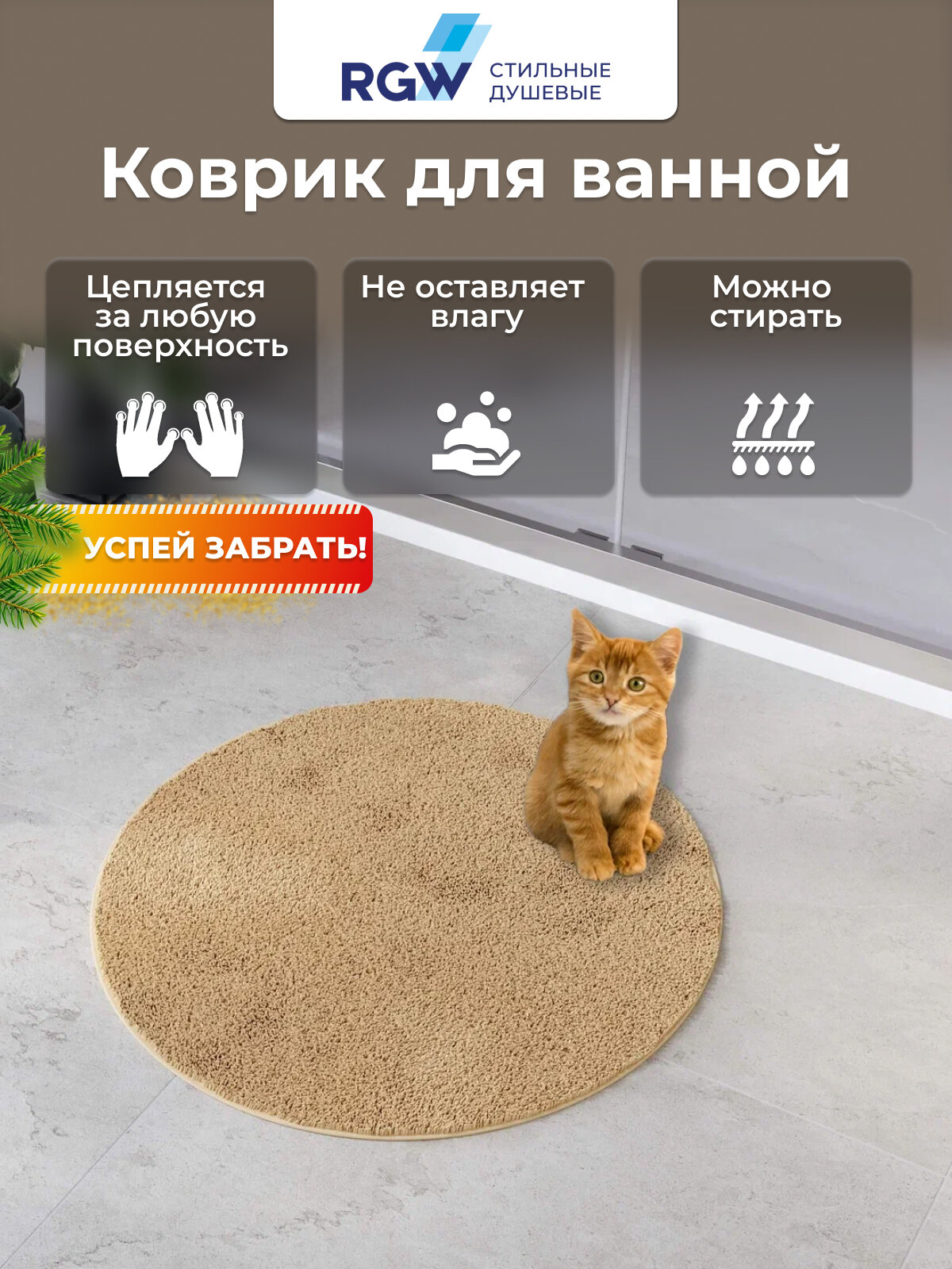 Коврик для ванной и туалета 60х60 см RGW BM-007, бежевый, микрофибра, антискользящий