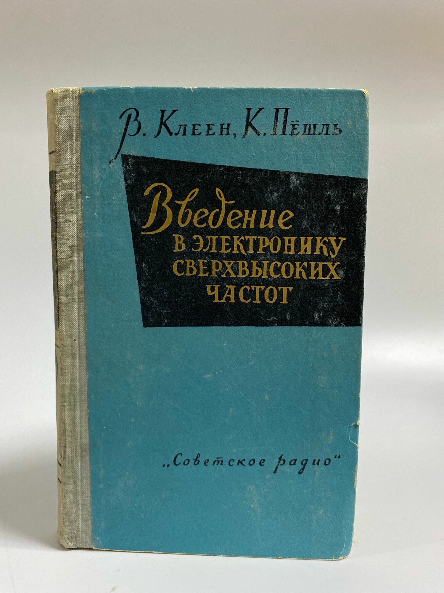 Введение в электронику сверхвысоких частот