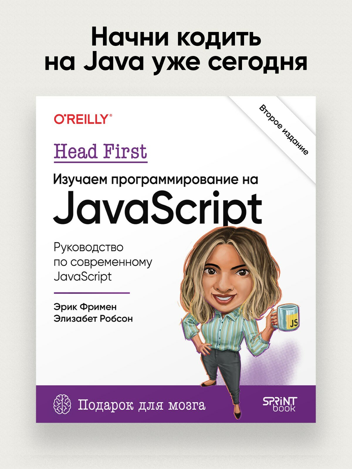 Head First. Изучаем программирование на JavaScript. 2-е изд. / книги по программированию для начинающих