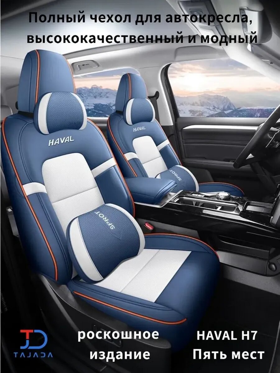 HAVAL H7 Автомобильный чехол на Салон полностью，кожа