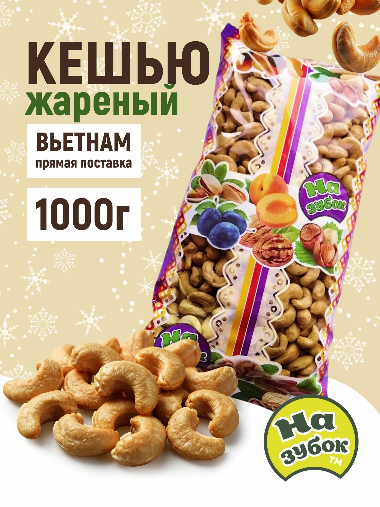 Кешью жареный "На зубок ", 1кг, натуральный продукт, без ГМО