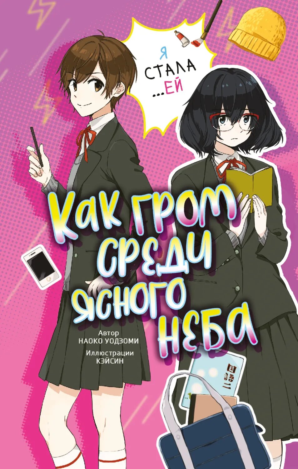 Как гром среди ясного неба [Цифровая книга]