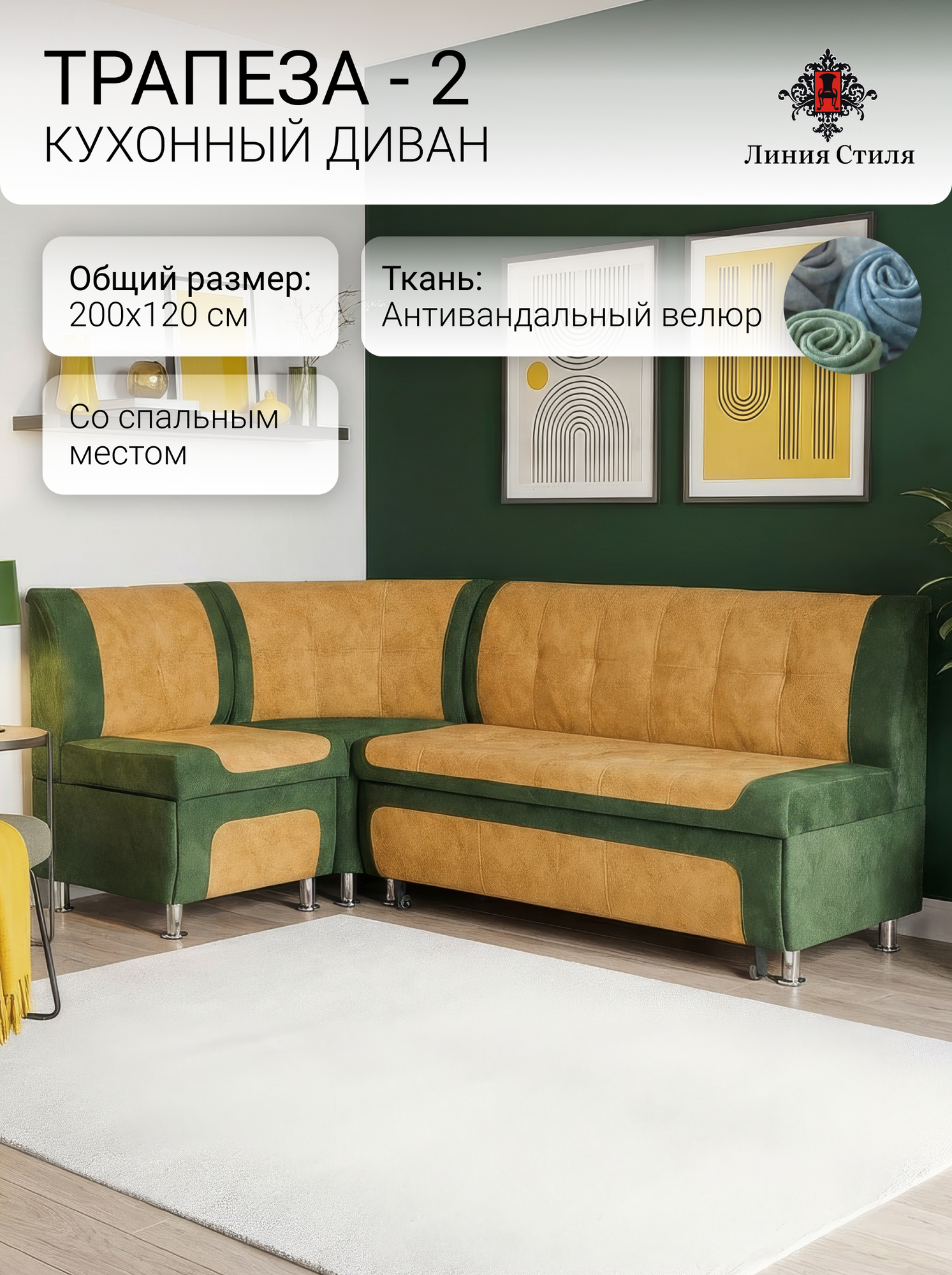 Диван кухонный, уголок кухонный, Линия Стиля Трапеза-2, угловой, со спальным местом, велюр, зеленый, желтый