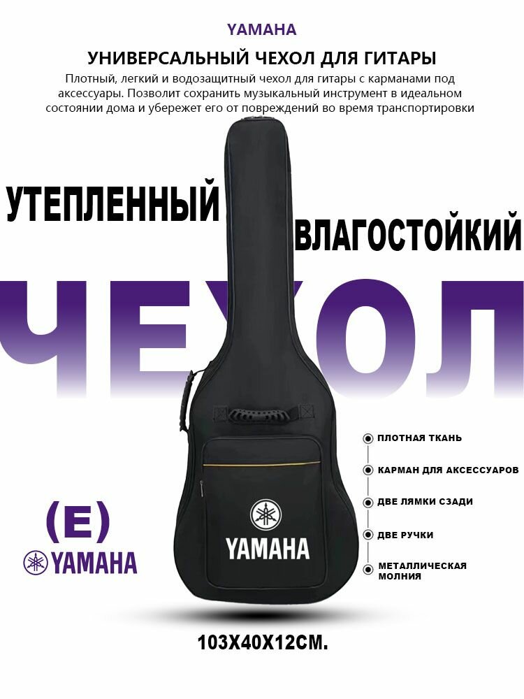 Чехол утепленный для классической, акустической гитары YAMAHA, утепленный, жесткая защита, удобная ручка, 106x44x10 см