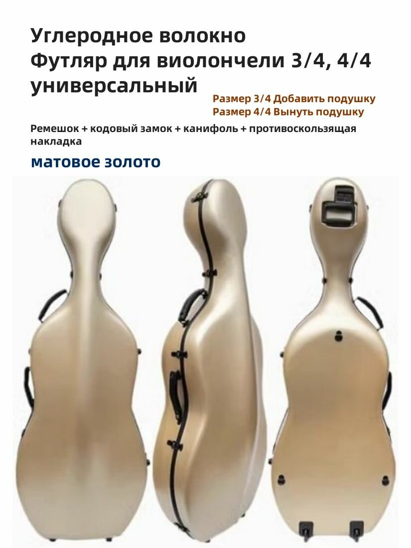 Чехол для виолончели 3/4, 4/4 универсальный, углеродное волокно, с кодовым замком и колесами