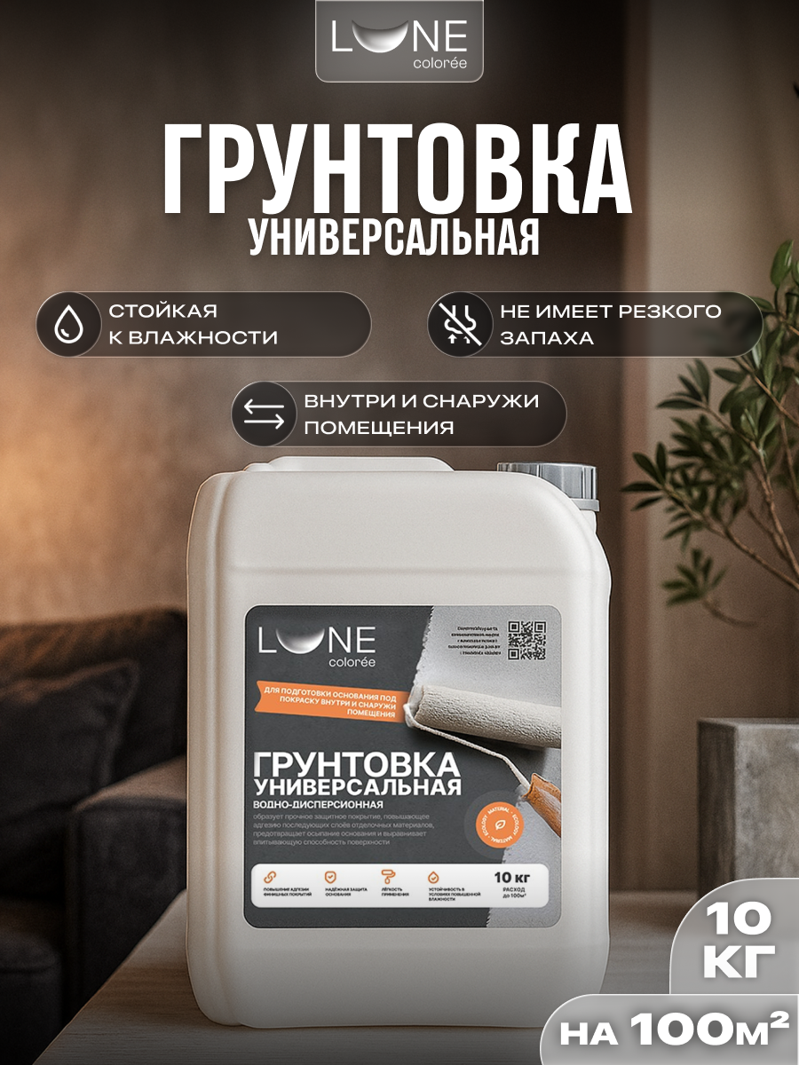 Грунтовка для стен универсальная Lune Coloree акриловая 10 кг