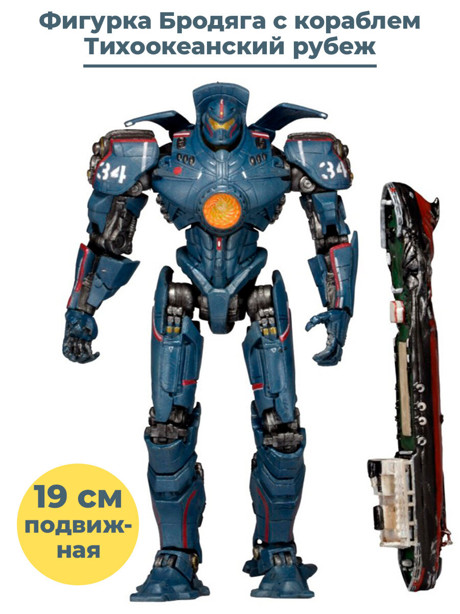 Фигурка Тихоокеанский рубеж робот егерь Бродяга с кораблем Pacific Rim подвижная 19 см