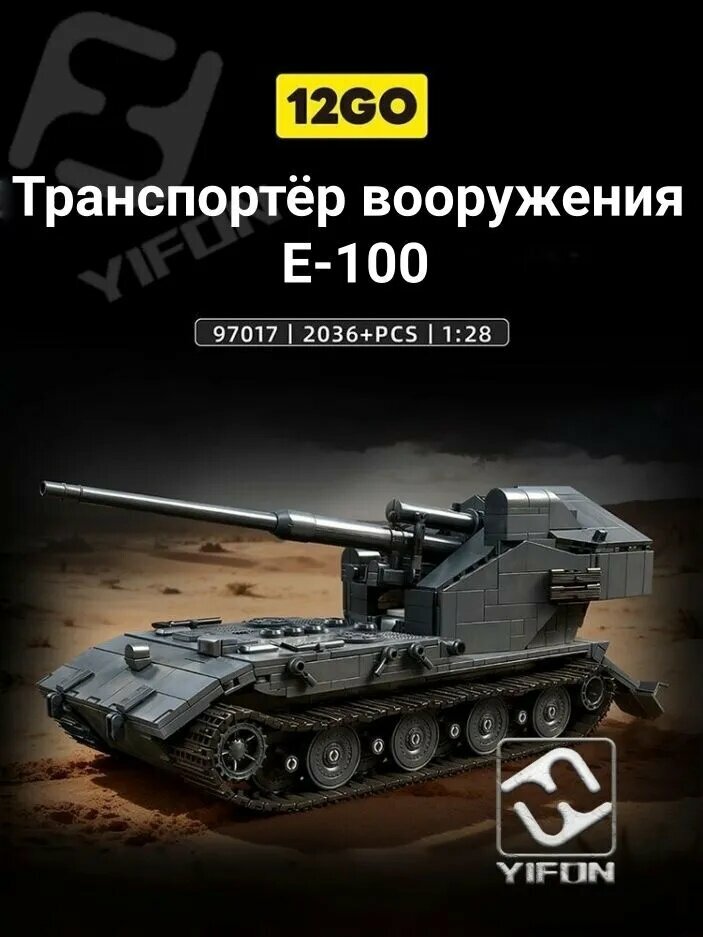 12GO Германия， E100WT， бак， 2036 деталей, Подарок для мальчика