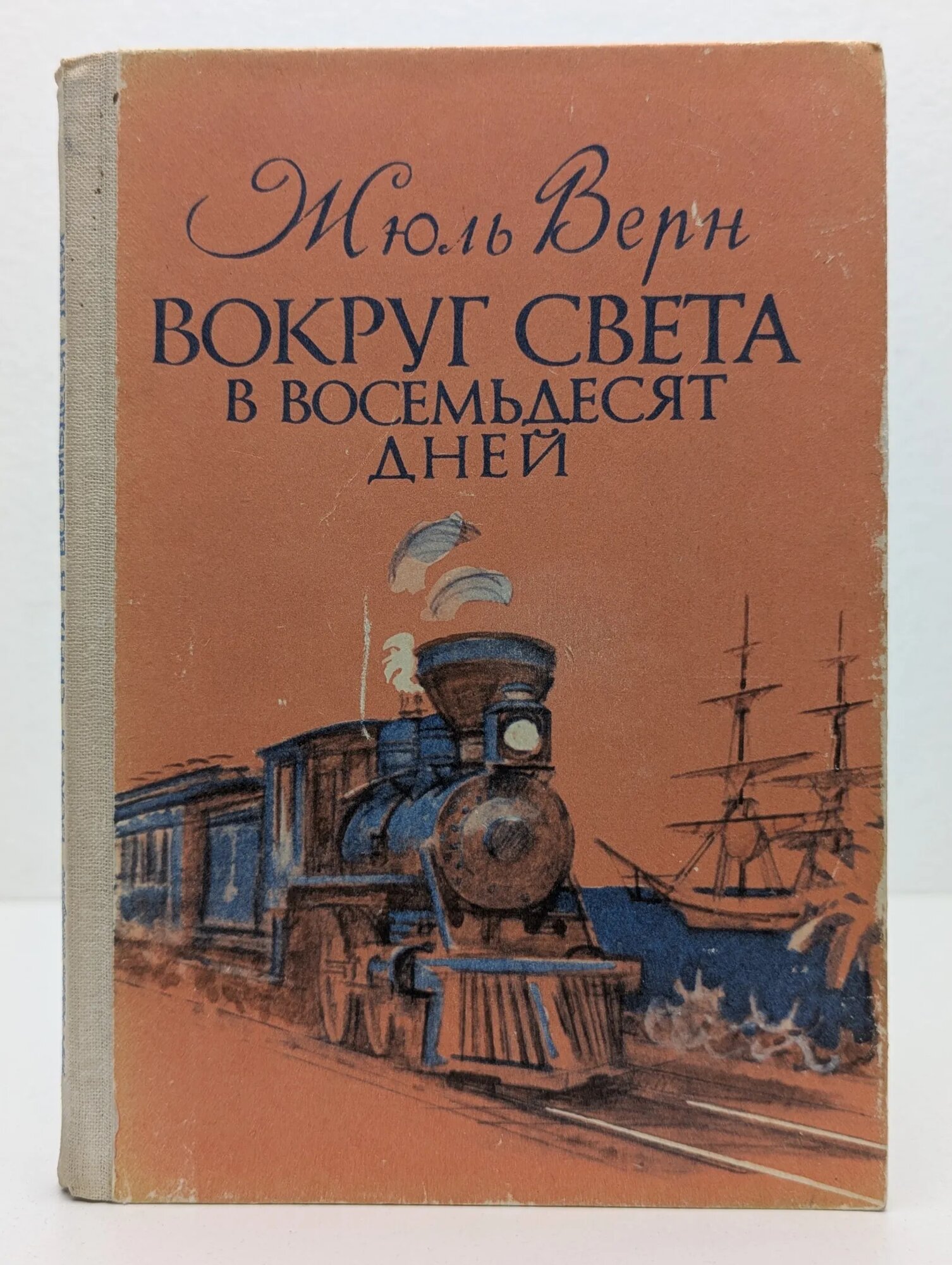 Вокруг света в восемьдесят дней Верн Жюль Габриель 1983