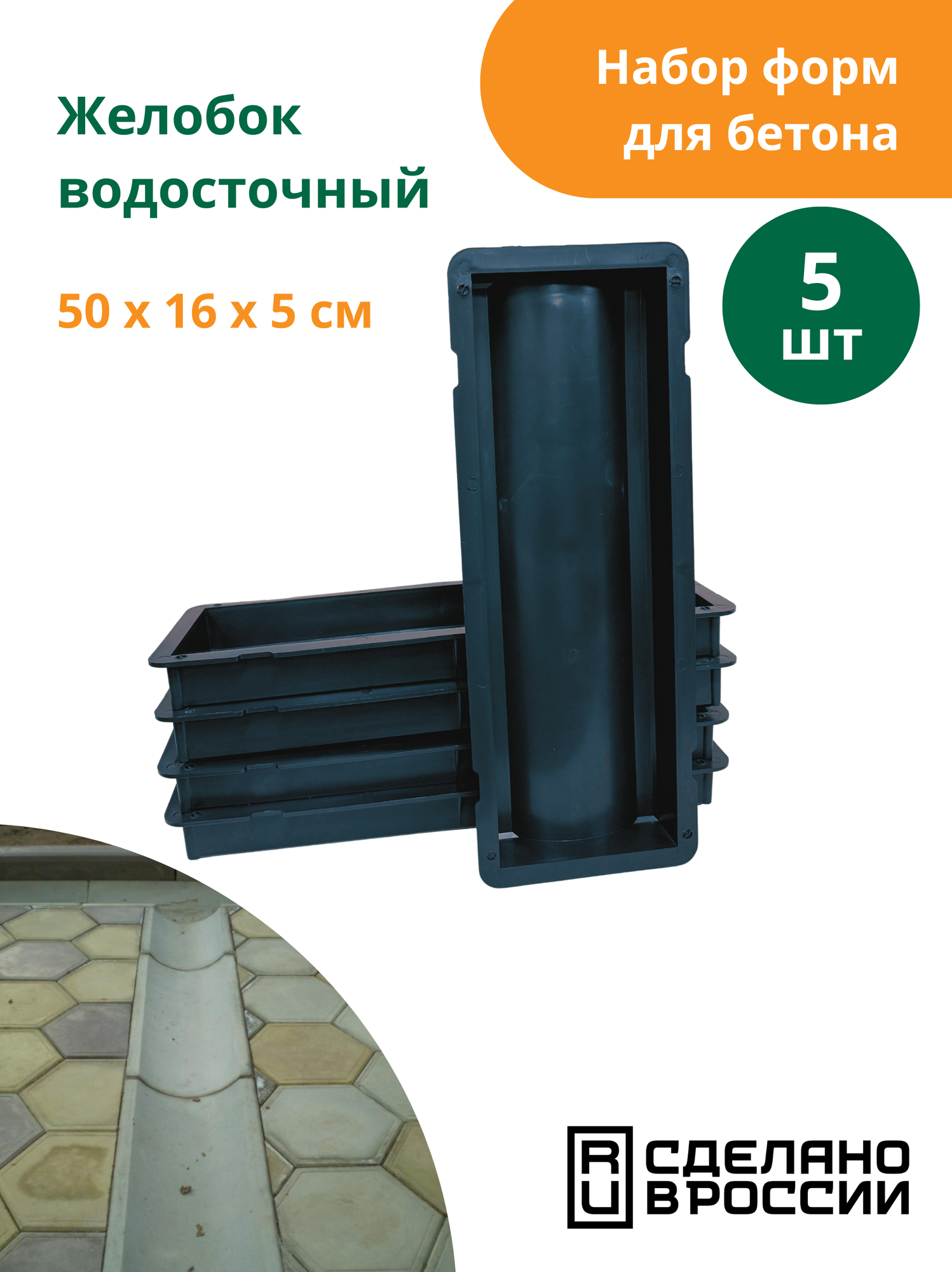 Форма для бетона желоб водосточный (готовое изделие 500х160х50 мм), комплект- 5 шт. Standartpark
