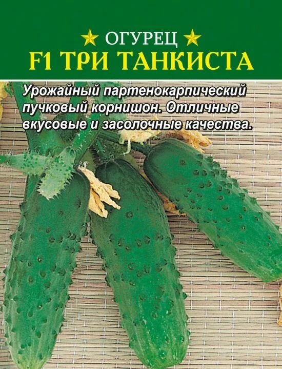 Коллекционные семена огурца F1 Три танкиста
