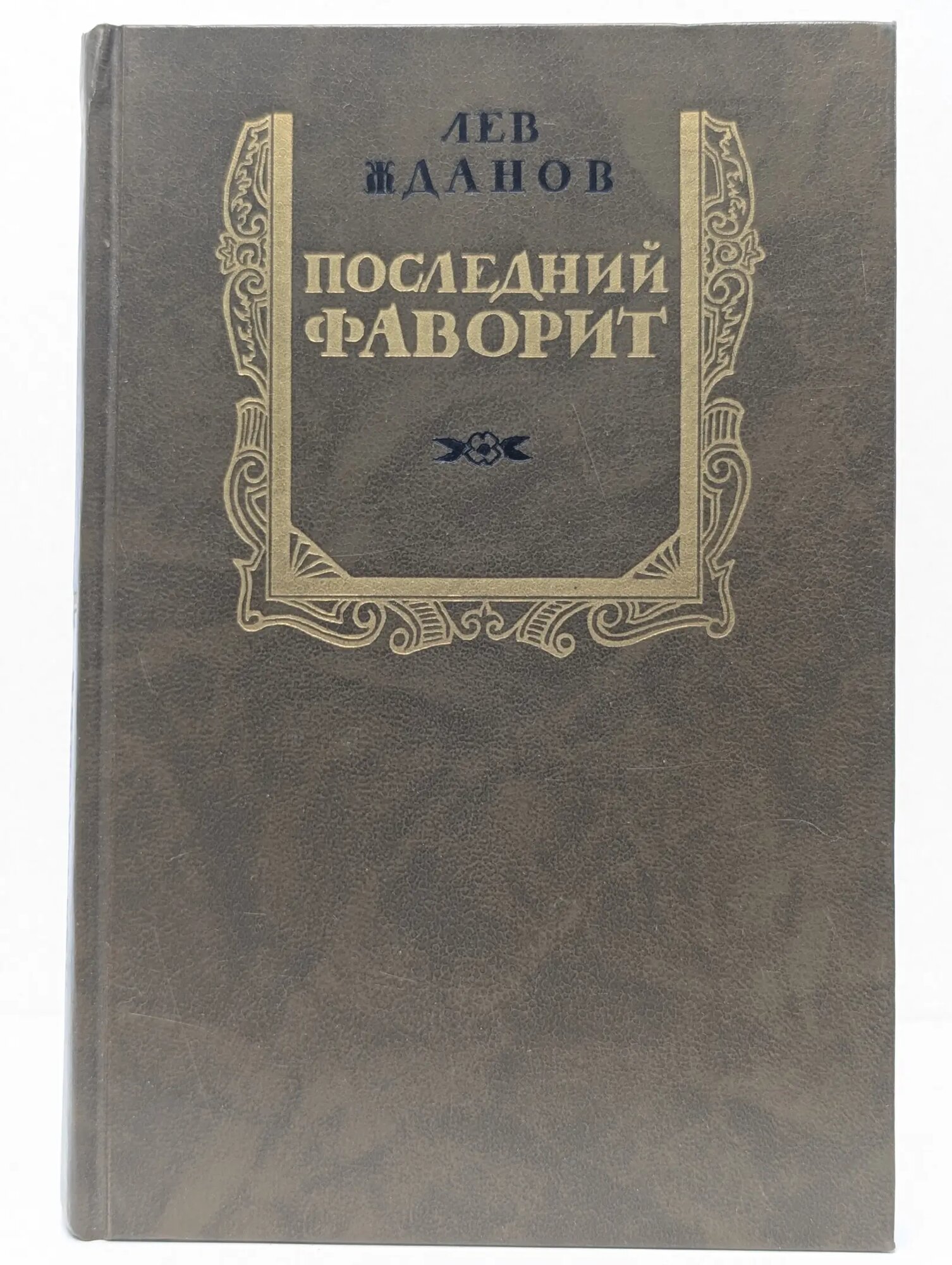 Последний фаворит Жданов Лев Григорьевич 1991