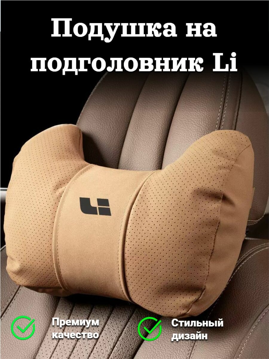 Подушка автомобильная на подголовник "Li", экокожа, синтешар, крепление на молнии