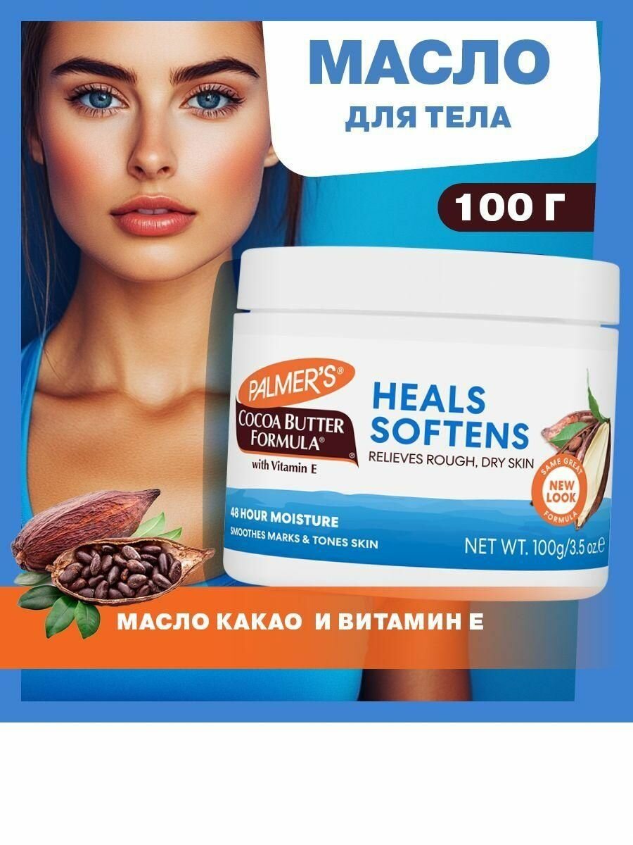 Эксклюзивный баттер Palmers с какао и витамином Е против растяжек для тела, 100 г