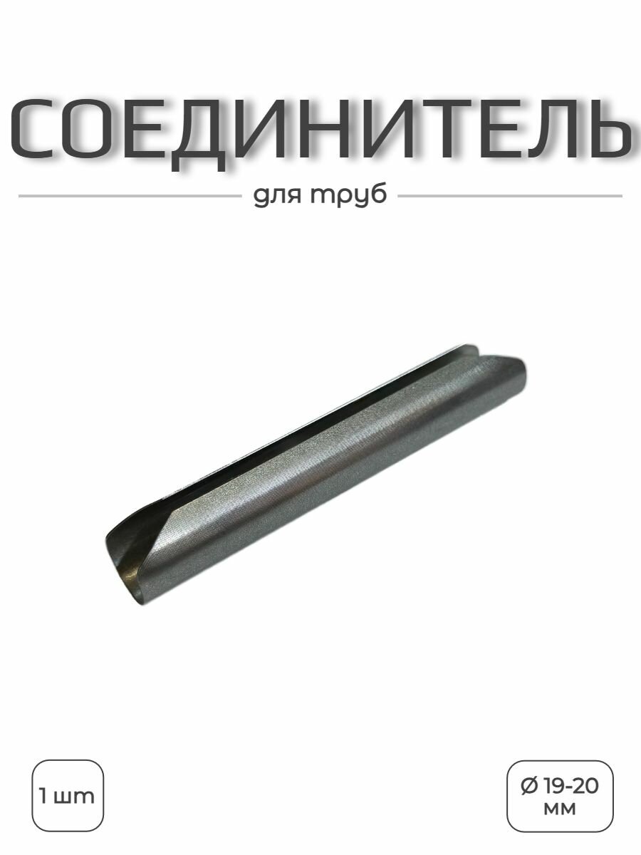 Соединитель для трубы / штанги для карниза 19-20мм