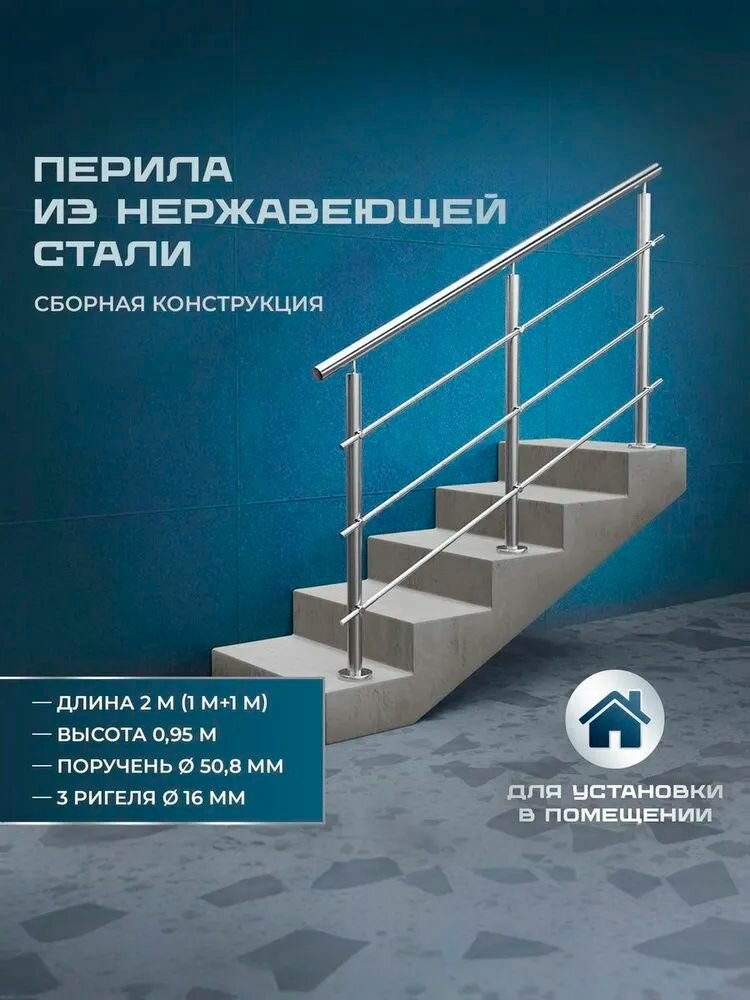 Перила для лестницы из нержавеющей стали 2 метра