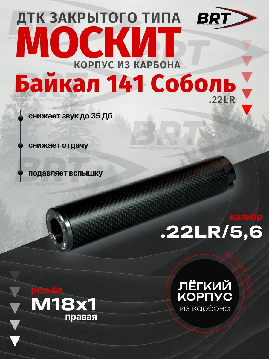 ДТК BRT Москит карбон на мелкашку Байкал 141 Соболь, к.22LR, резьба М18х1 правая