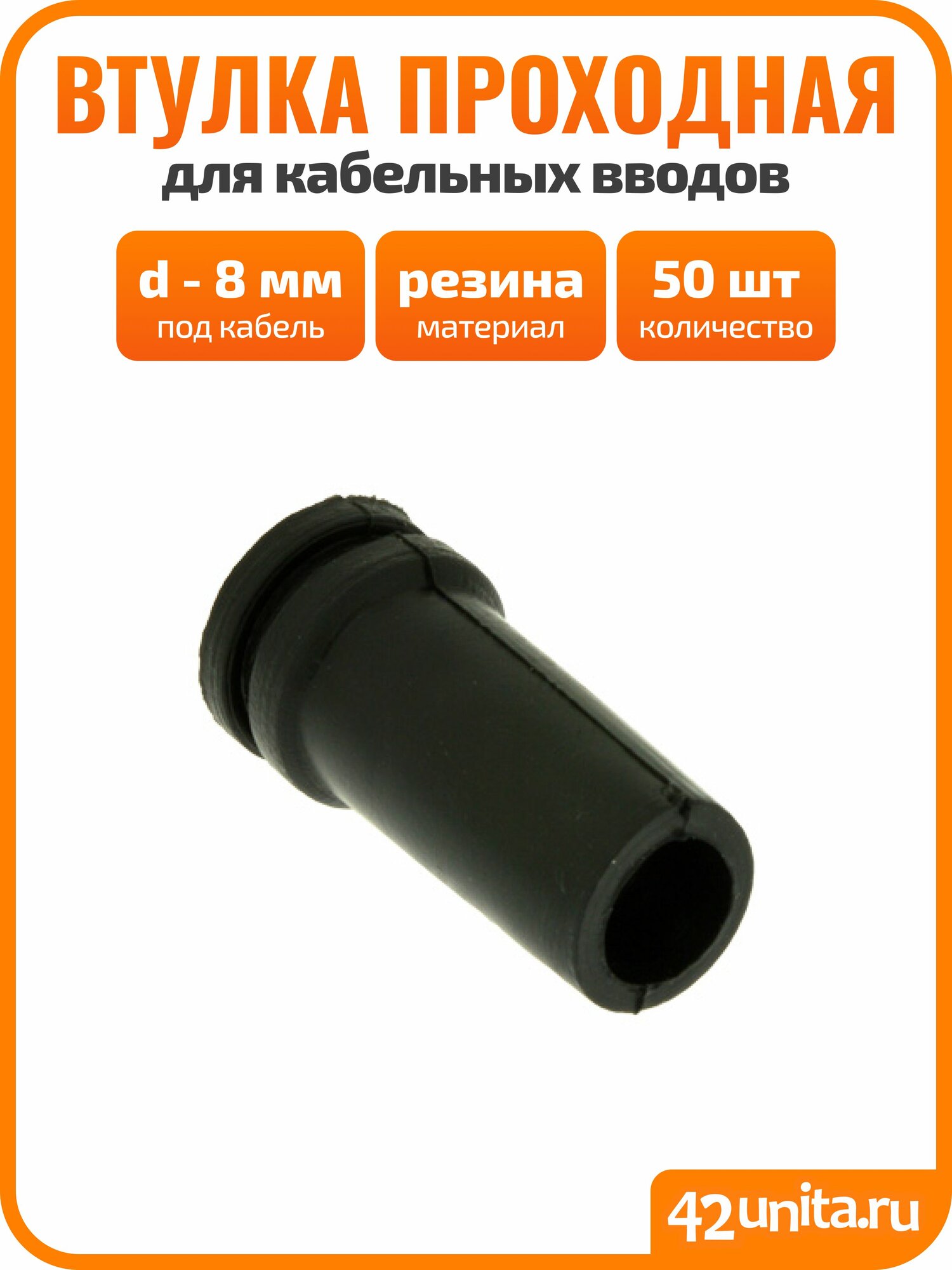 Втулка проходная для кабельных вводов, диаметр кабеля 8 мм, 50 штук