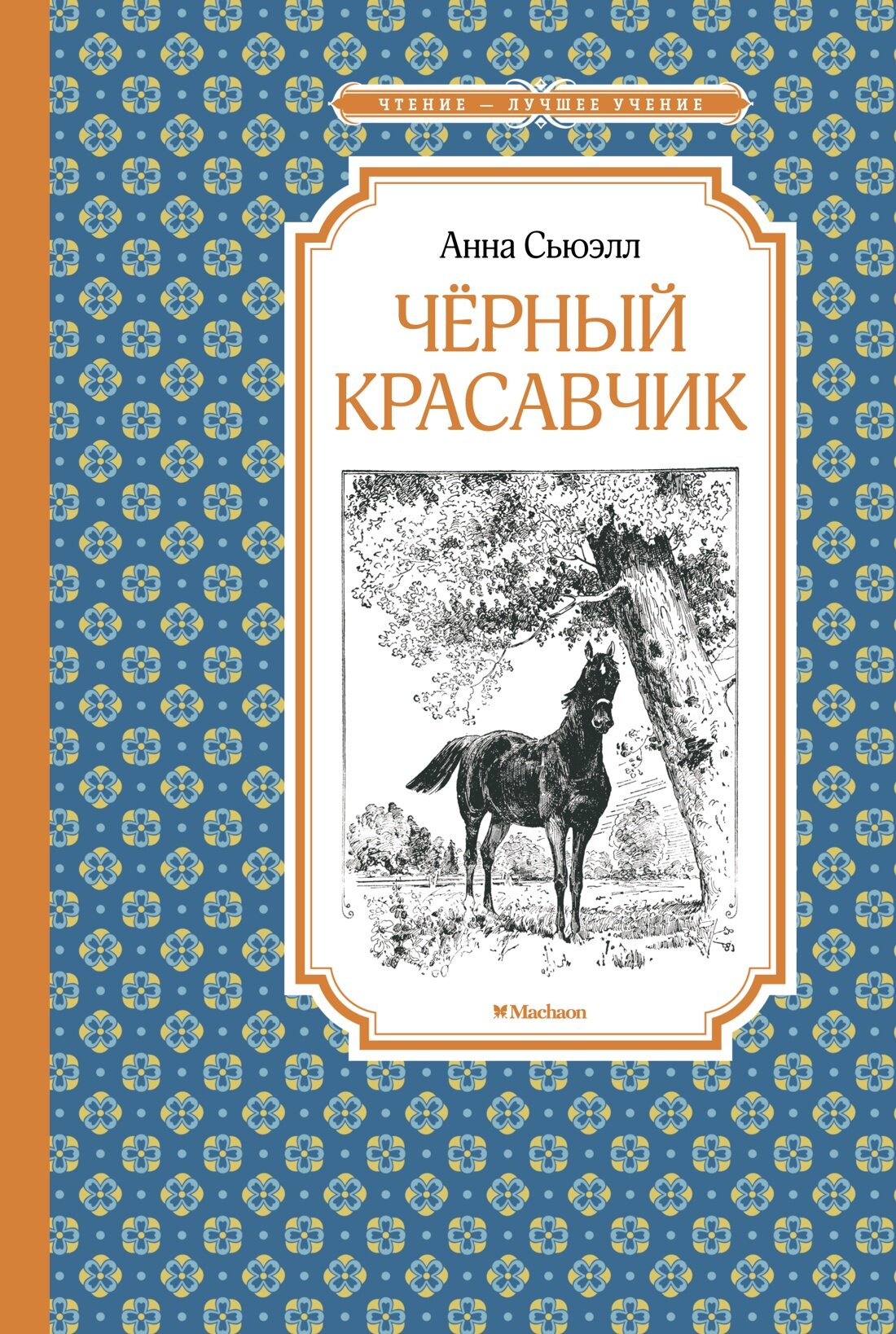 Чёрный Красавчик (нов. обл. )