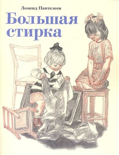 Большая стирка / Пантелеев Л.