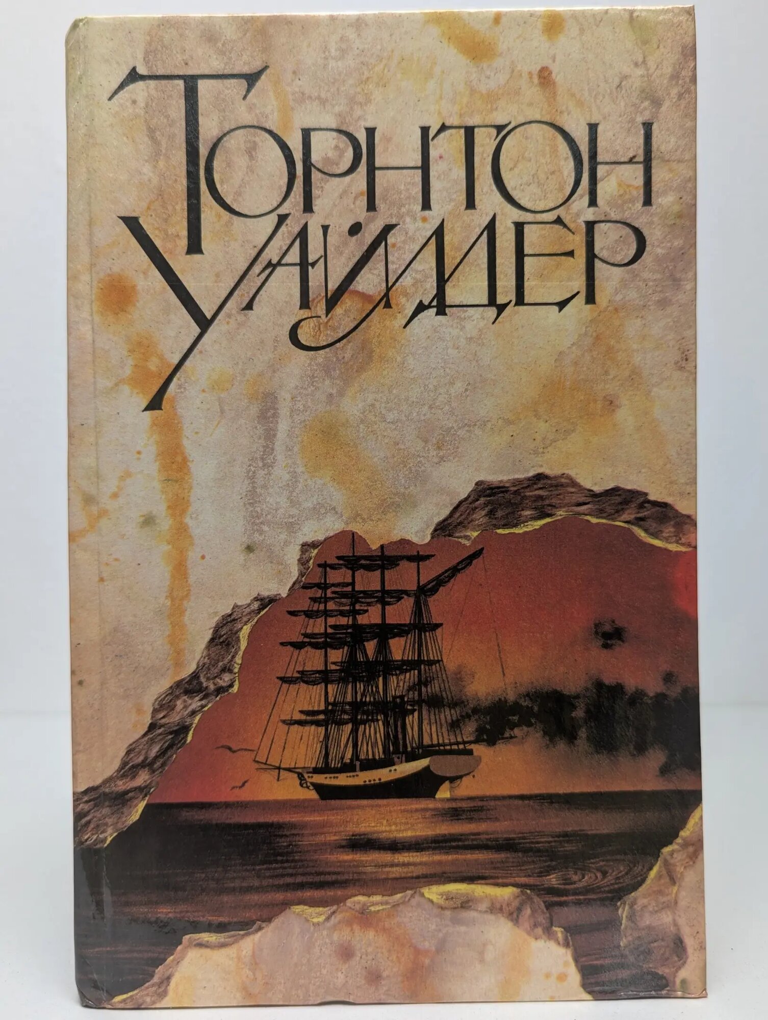 Мост короля Людовика Святого. Мартовские иды. День восьмой Уайлдер Торнтон 1990