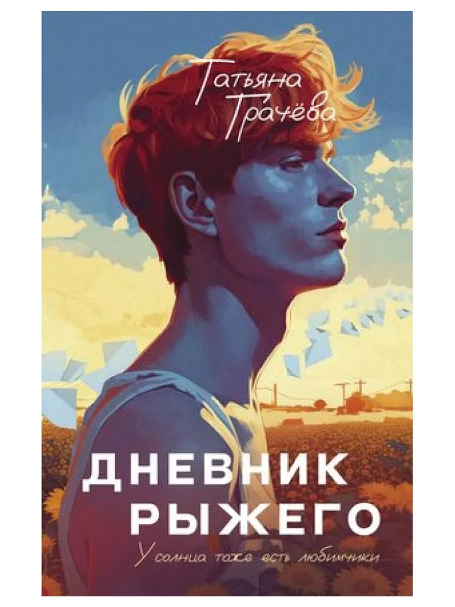 Дневник рыжего