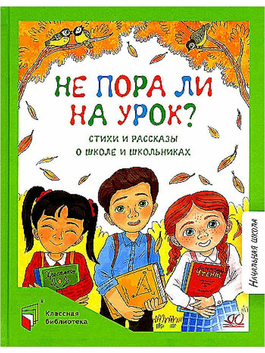 Не пора ли на урок? Весёлые стихи и рассказы о школьниках.