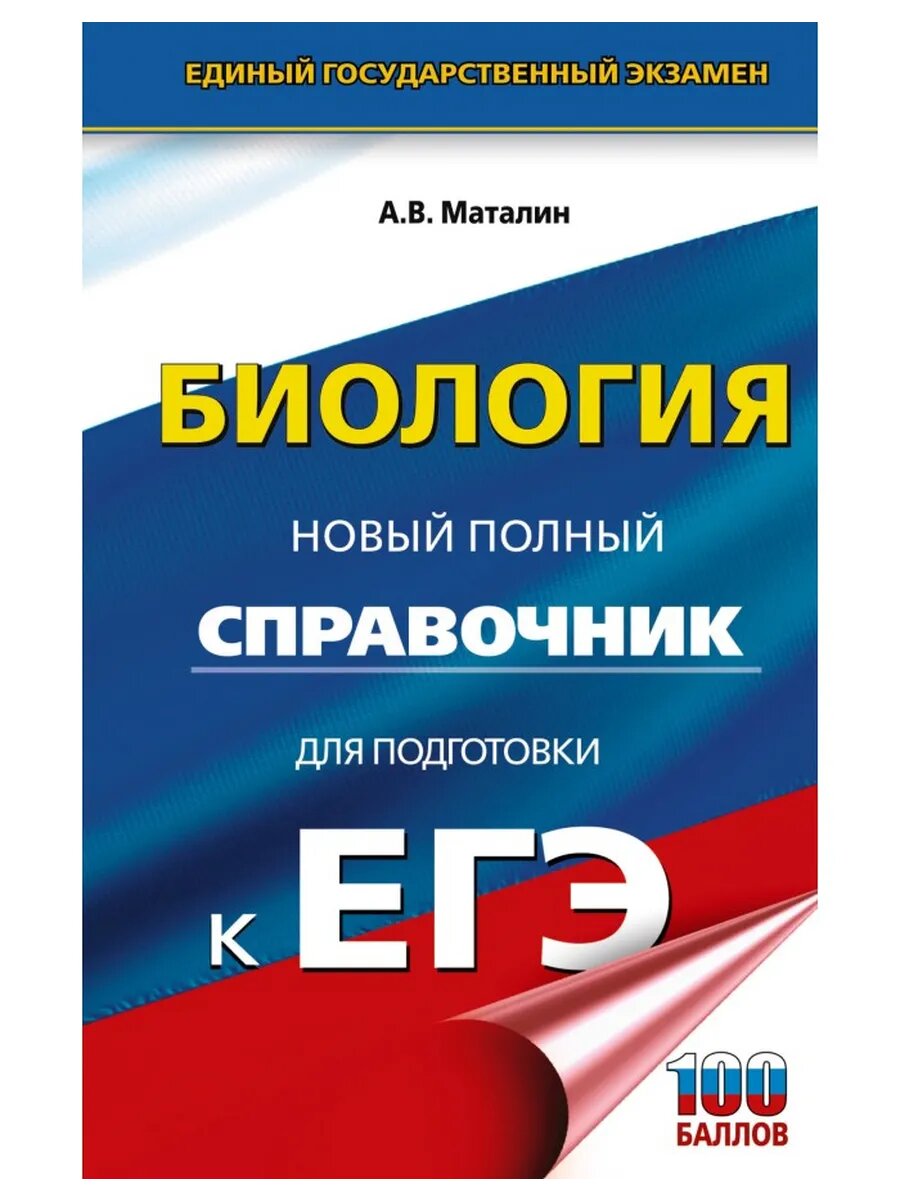 ЕГЭ. Биология. Новый полный справочник для подготовки к ЕГЭ