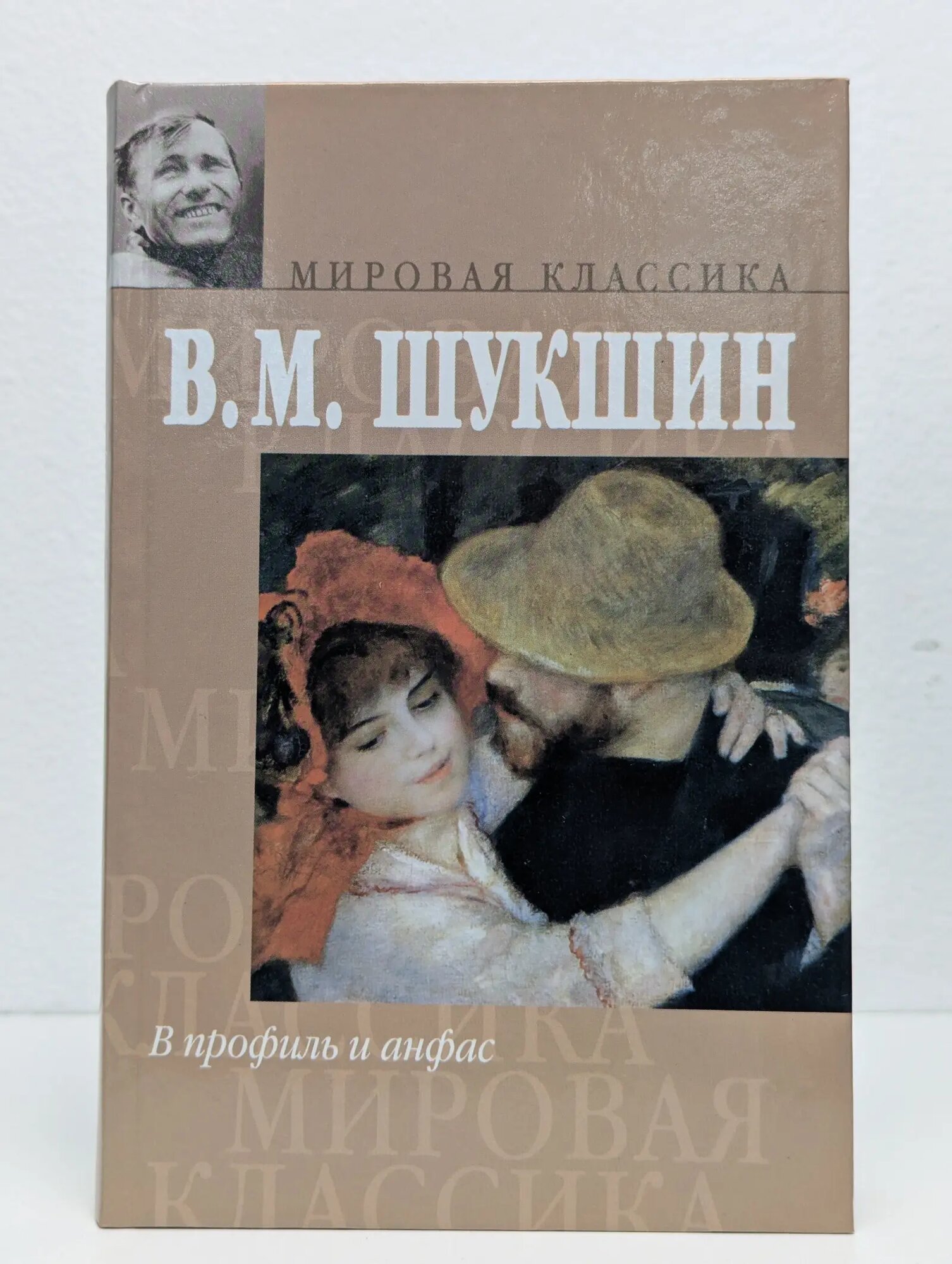 В профиль и анфас Шукшин Василий Макарович 2006