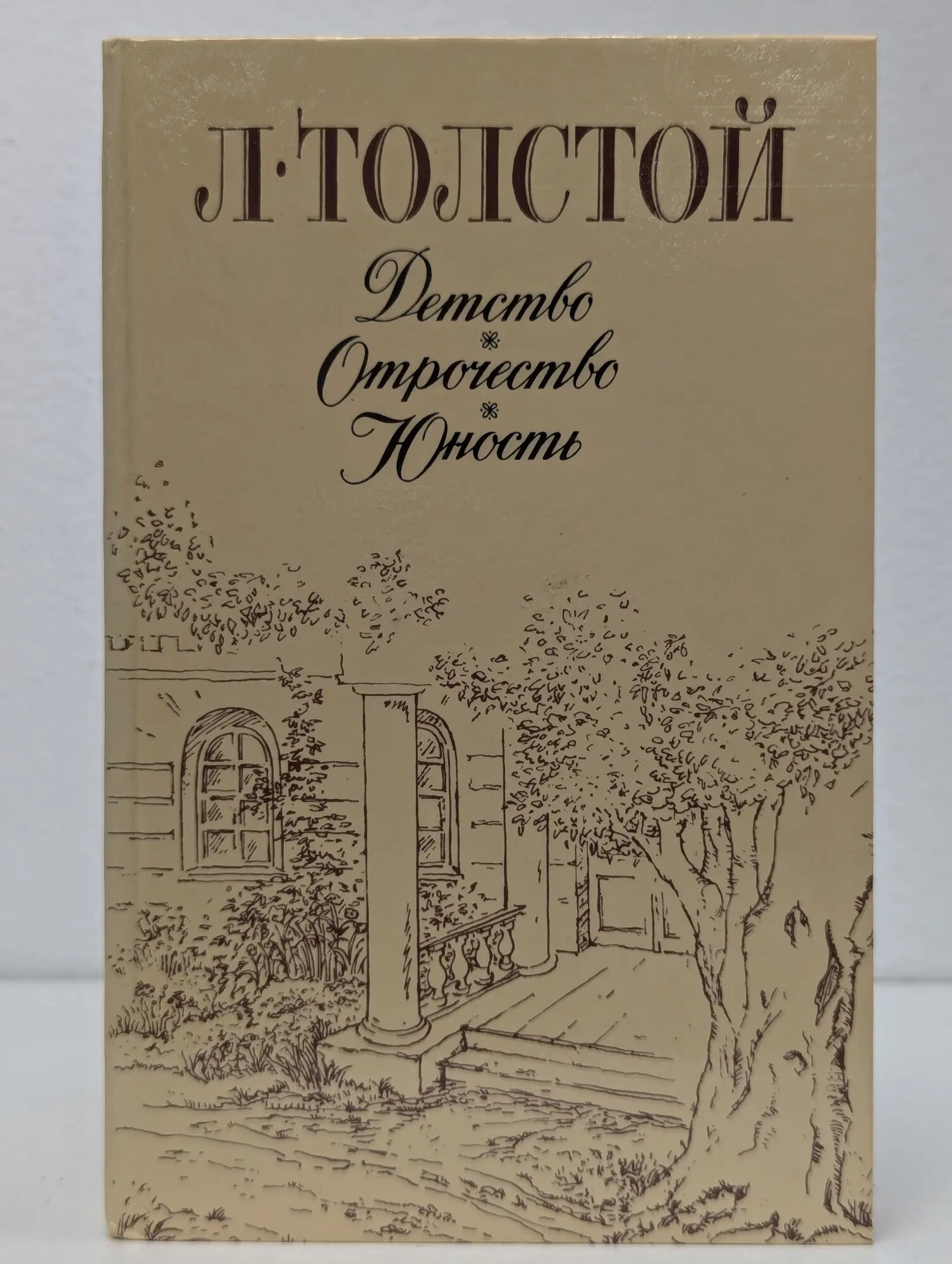 Детство. Отрочество. Юность Толстой Лев Николаевич 1987
