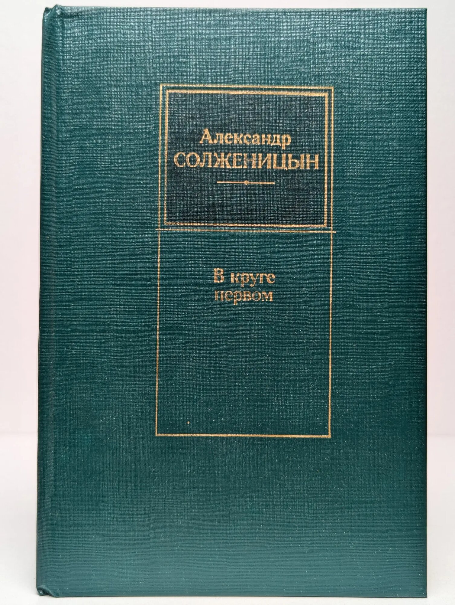 В круге первом Солженицын Александр Исаевич 1990