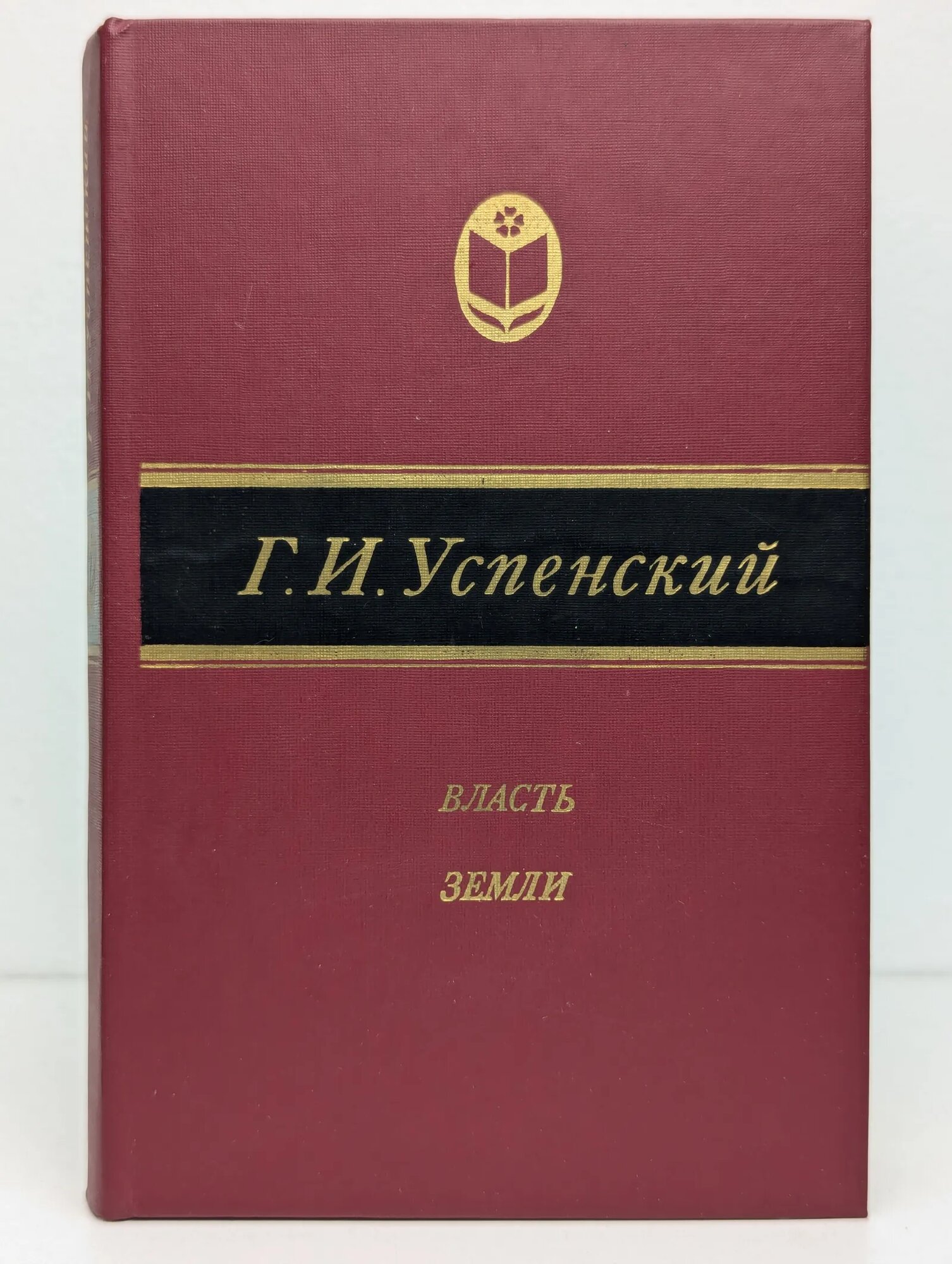 Власть земли Успенский Глеб Иванович 1988