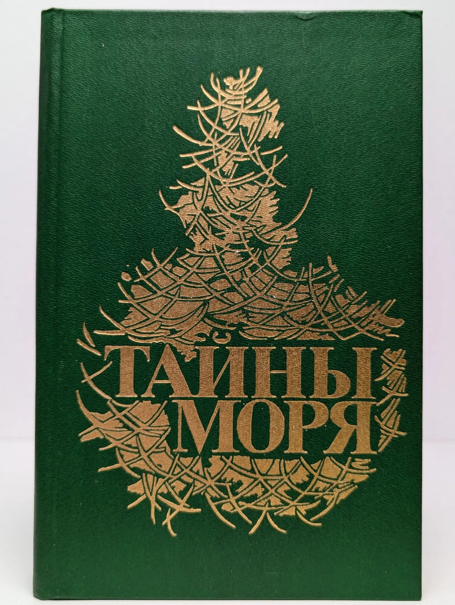 Тайны моря Герман Мелвилл, Марриет Фредерик 1990