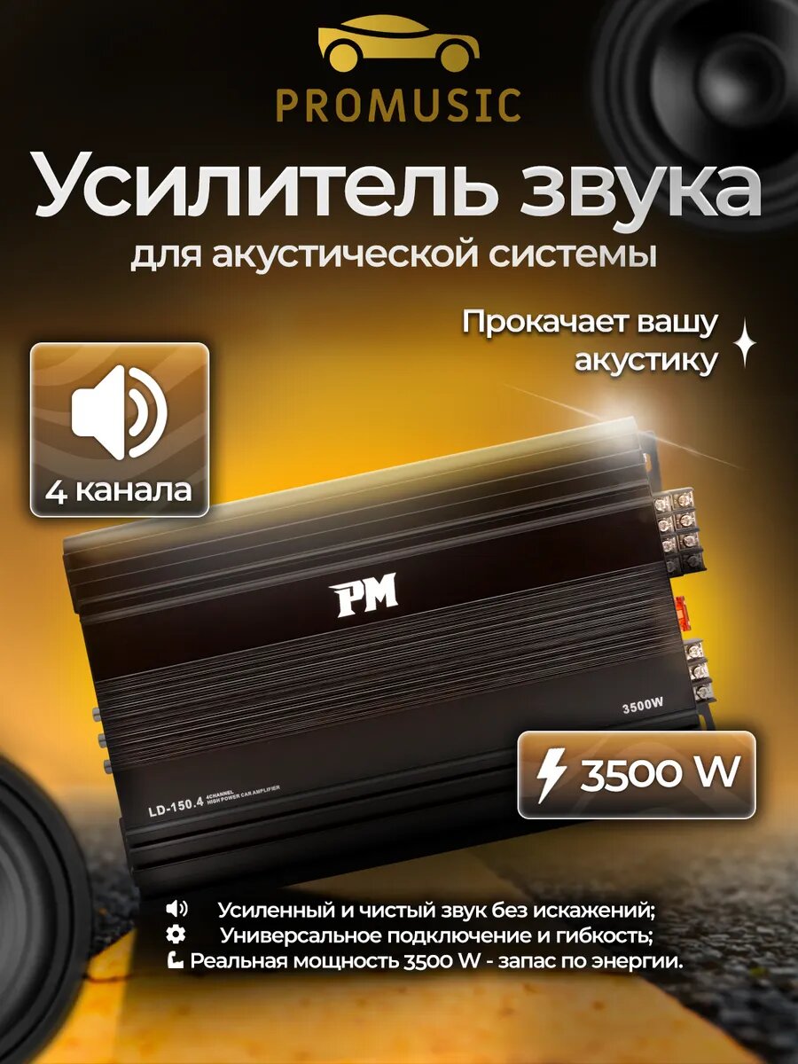 Усилитель звука PROMUSIC PM-150.4, для автомагнитолы TS7/ TS18PRO