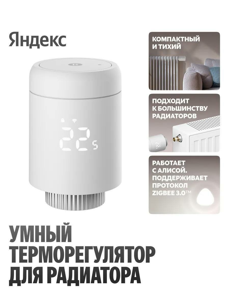 Умный терморегулятор Яндекс для радиатора, YNDX-00518 Белый WiFi