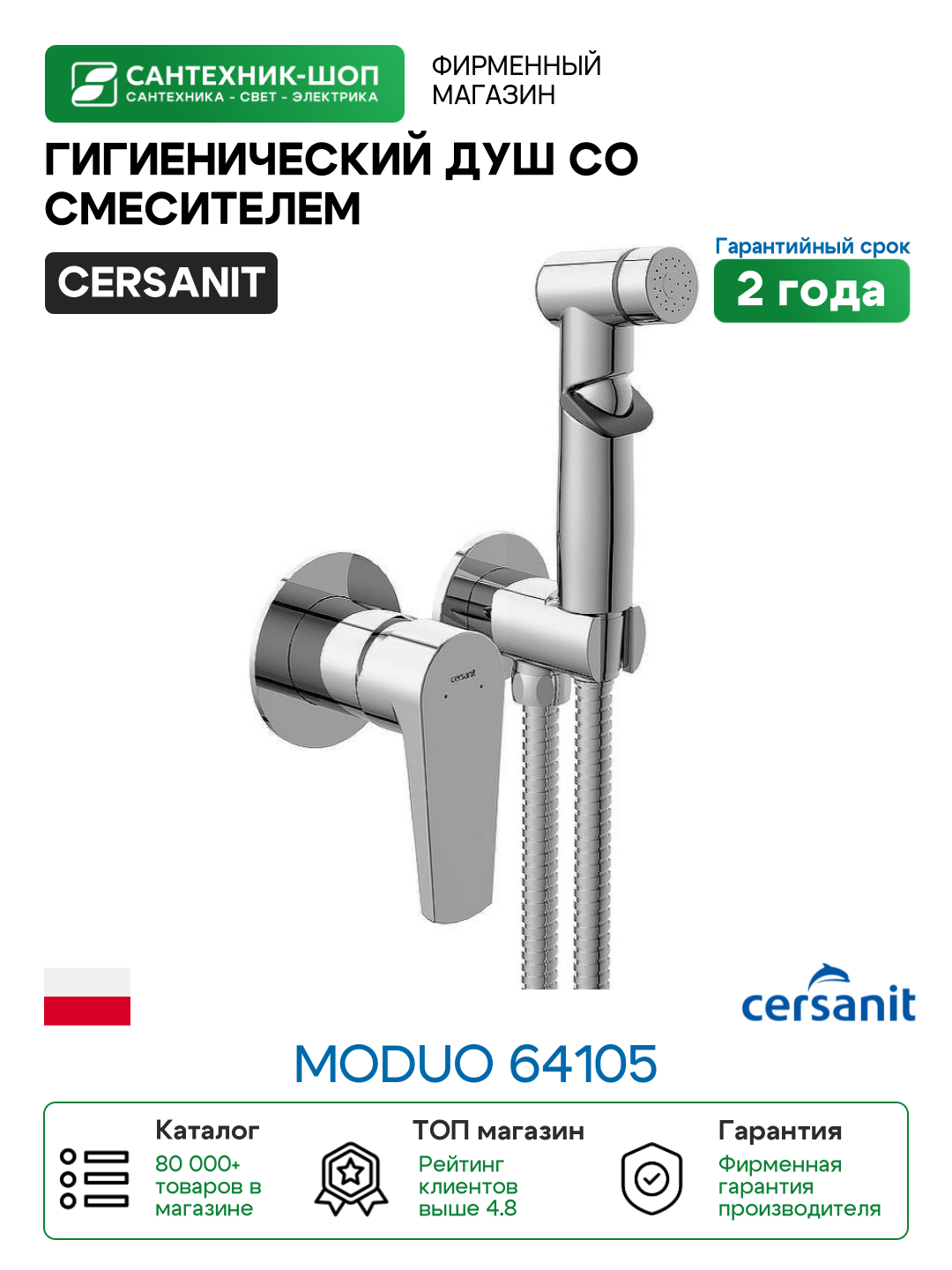 Гигиенический душ со смесителем Cersanit Moduo 64105 Хром латунь на стену