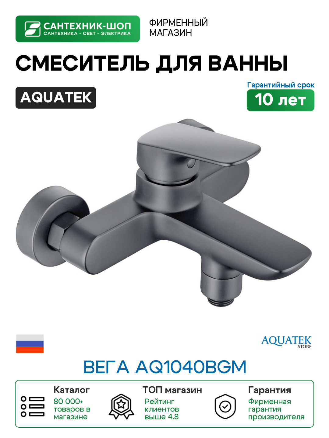Смеситель для ванны Aquatek Вега AQ1040BGM цвет Оружейная сталь