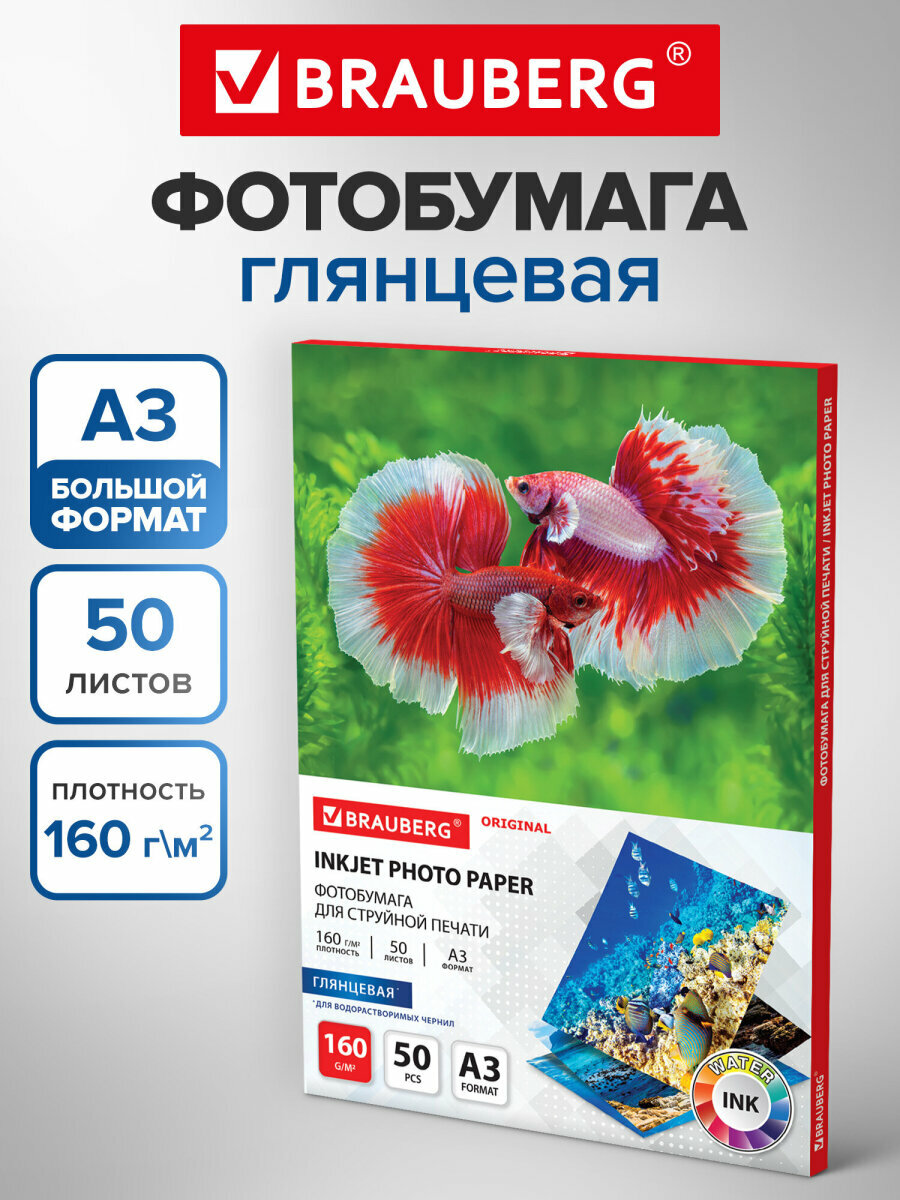 Фотобумага глянцевая / бумага для печати фото на струйных принтерах Большого Формата, А3, 160 г/м2, односторонняя, 50 листов, Brauberg Orginal, 363994